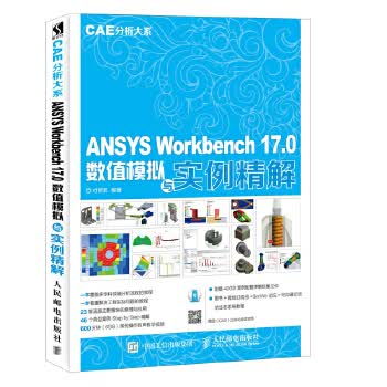 现货:CAE分析大系——ANSYS Workbench 17.0数值模拟与实例精解