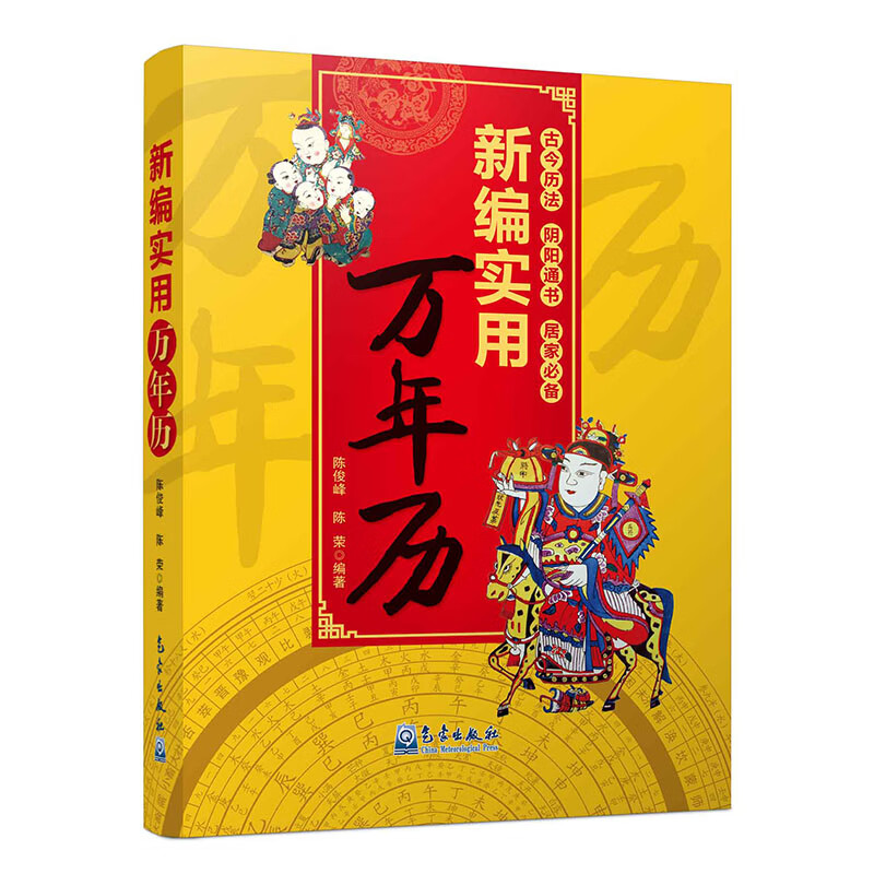 新编实用万年历