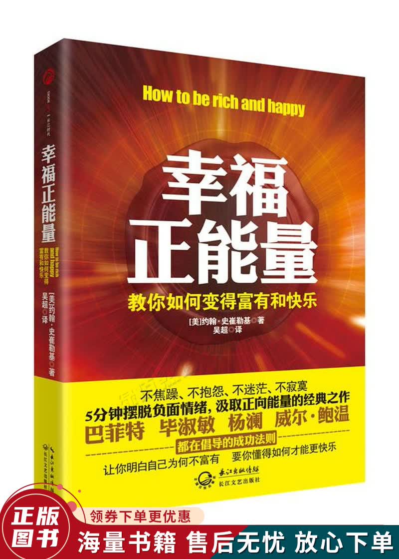 幸福正能量：教你如何变得富有和快乐