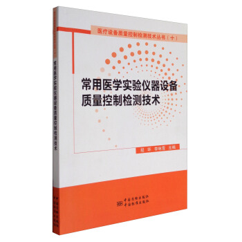 医疗设备质量控制检测技术丛书10:常用医学实验仪器设备质量控制检测技术