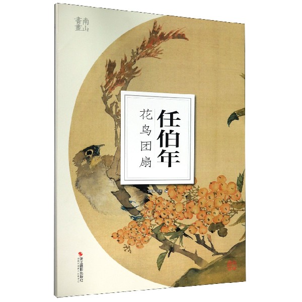 任伯年花鸟团扇/南山册页