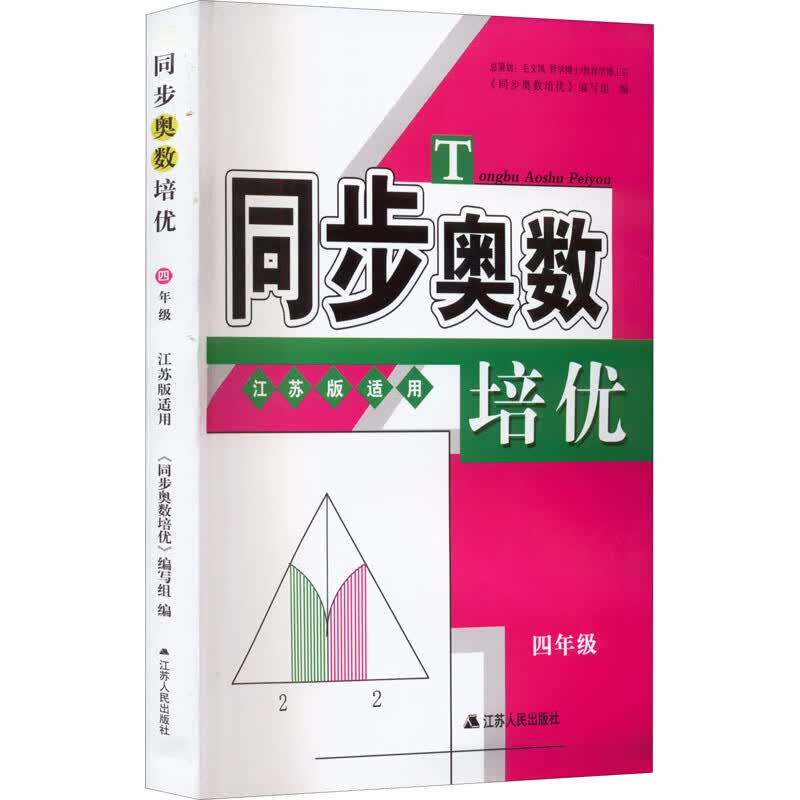2023同步奥数培优四年级苏教版 小学生奥数举一反三数学思维训练从课本到奥数教材同步练习题奥林匹克 图书