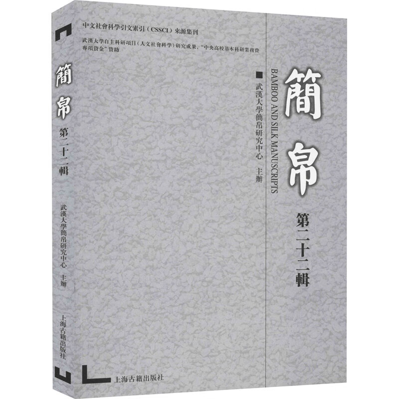 简帛 第22辑 武汉大学简帛研究中心 书籍