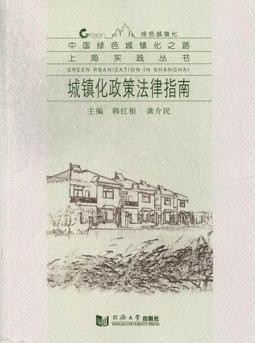 城镇化政策法律指南韩红根法律9787560849867 法律中国指南