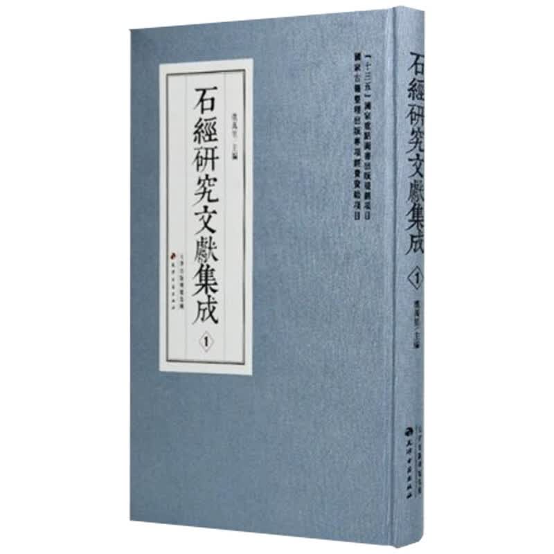 石经研究文献集成（全20册）