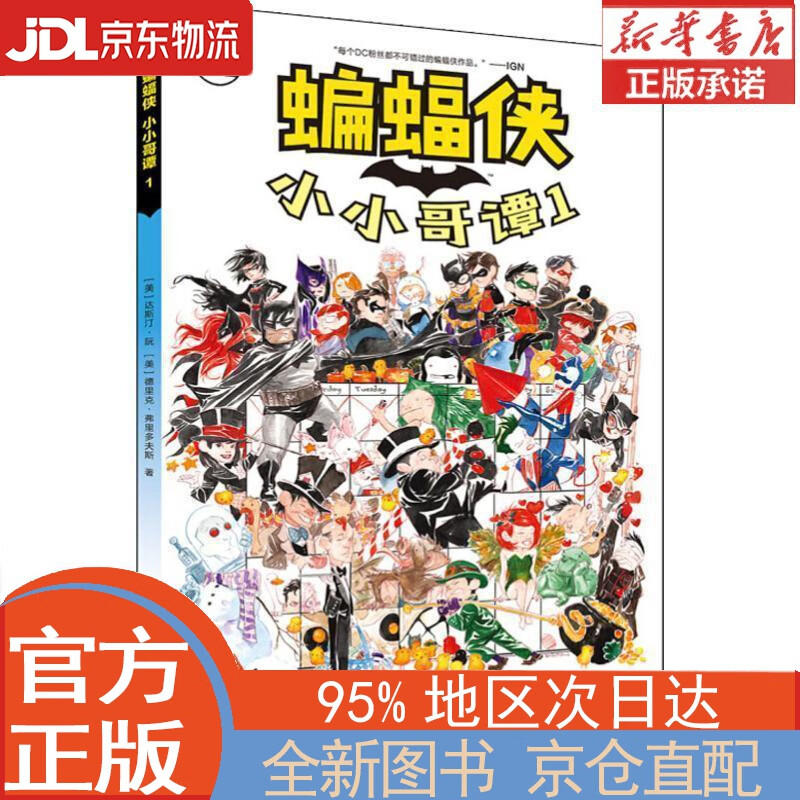 【全新畅销书籍】蝙蝠侠 小小哥谭1 [美]达斯汀·阮，[美]?德里克·弗里多夫斯 世界图书出版公司