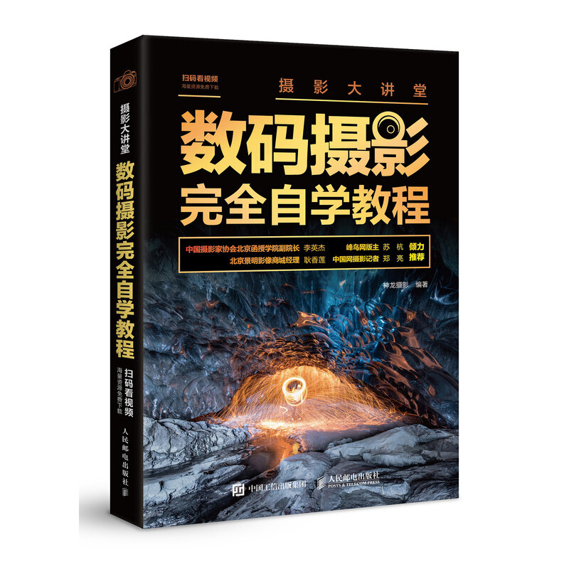 数码单反摄影从入门到精通第2版（视频视频光盘、模特摆姿密码、摄影后期处理技法、一生必拍之地 套装共3 摄影大讲堂