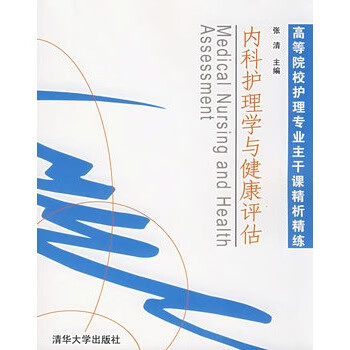 内科护理学与健康评估 张清 主编 清华大学出版社 9787302137276
