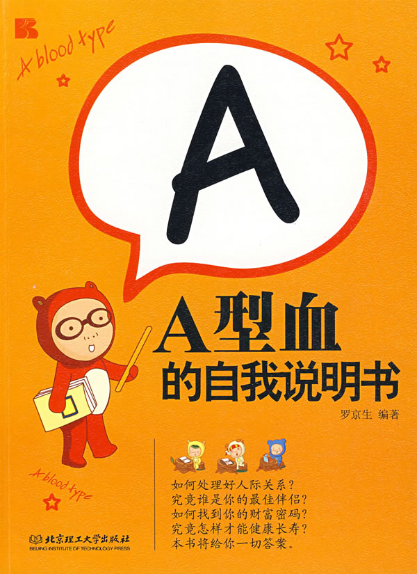 A型血的自我说明书【特惠】