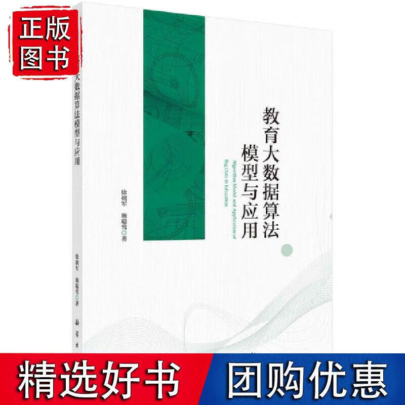 教育大数据算法模型与应用