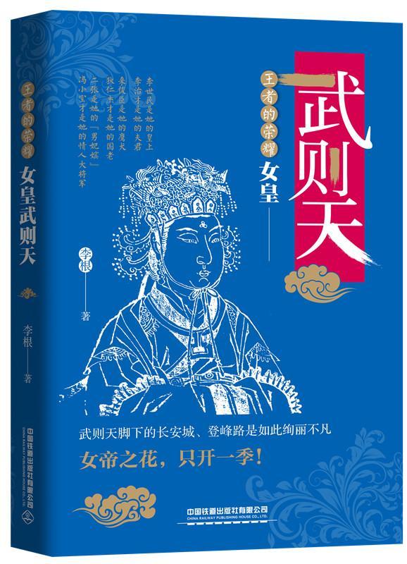 的荣耀：女皇武则天李根传记9787113260255