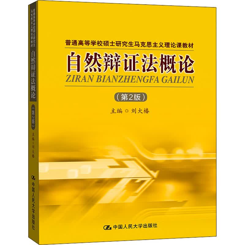 自然辩证法概论(第2版) 刘大椿 编 书籍