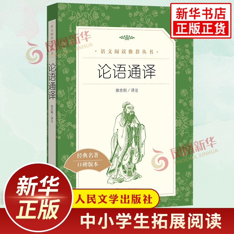 论语通译 中学生语文课内外拓展阅读丛书 人民文学出版社 中国古典文学作品 中学生拓展阅读课外读物