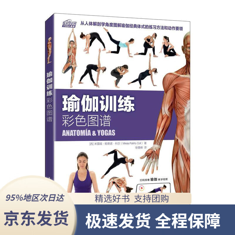 【 京东配送 支持团购】瑜伽训练彩色图谱[西]米雷娅·帕蒂诺·科尔(MireiaPatinoColl)人民邮电出版社