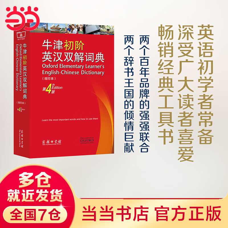 牛津初阶英汉双解词典（第4版）缩印本