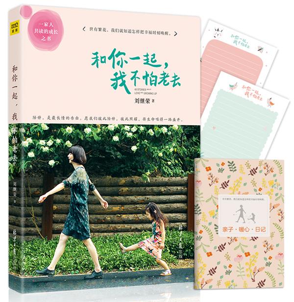 和你一起,我不怕老去:一家人共读的成长之书