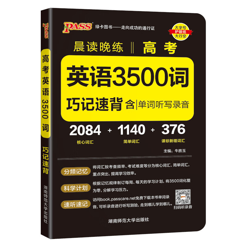 2024 晨读晚练高中英语词汇系列必背范文3500词巧计速练必背核心知识学霸字帖Pass绿卡图书高考同步词汇速记 高考英语3500词巧记速背 高中通用