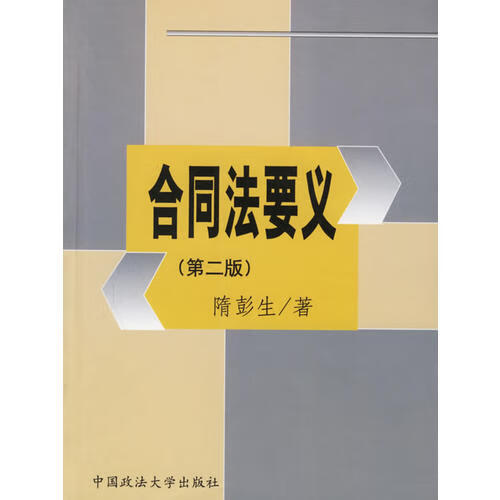 合同法要义（第二版）【好书】