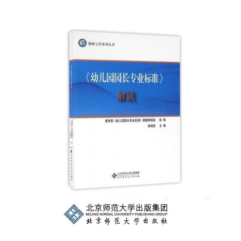 《幼儿园园长专业标准》解读