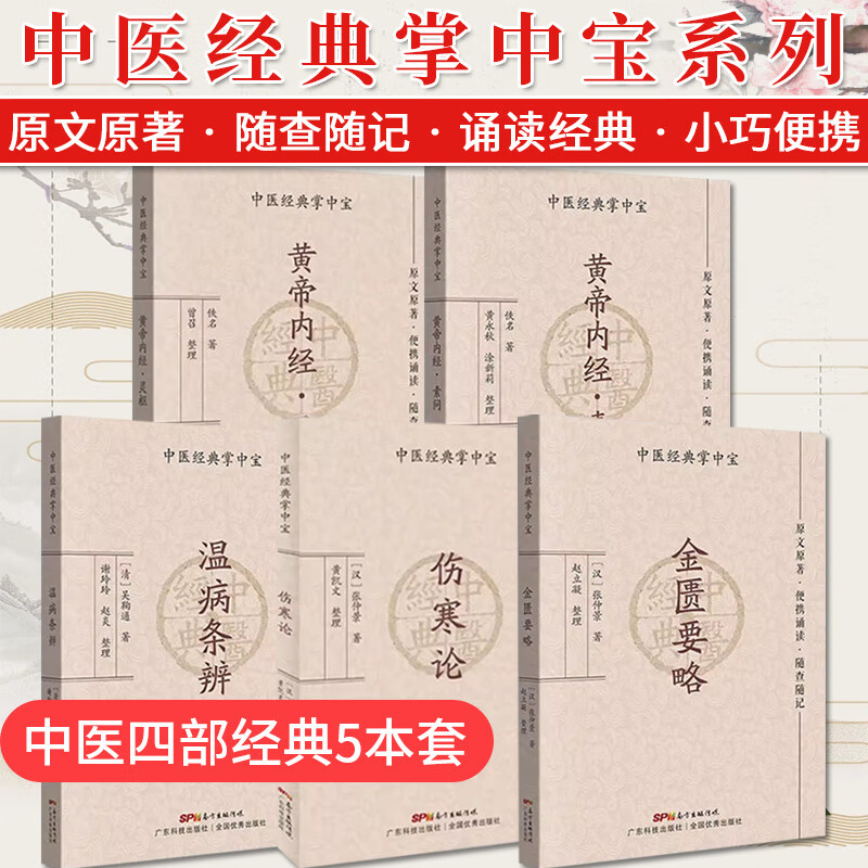 套装5本 中医四大经典 经典掌中宝 黄帝内经(灵枢素问)+伤寒论+金匮要略+温病条辨 口袋书袖珍书中医名著入门书籍大全