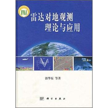 雷达对地观测理论与应用 郭华东 著