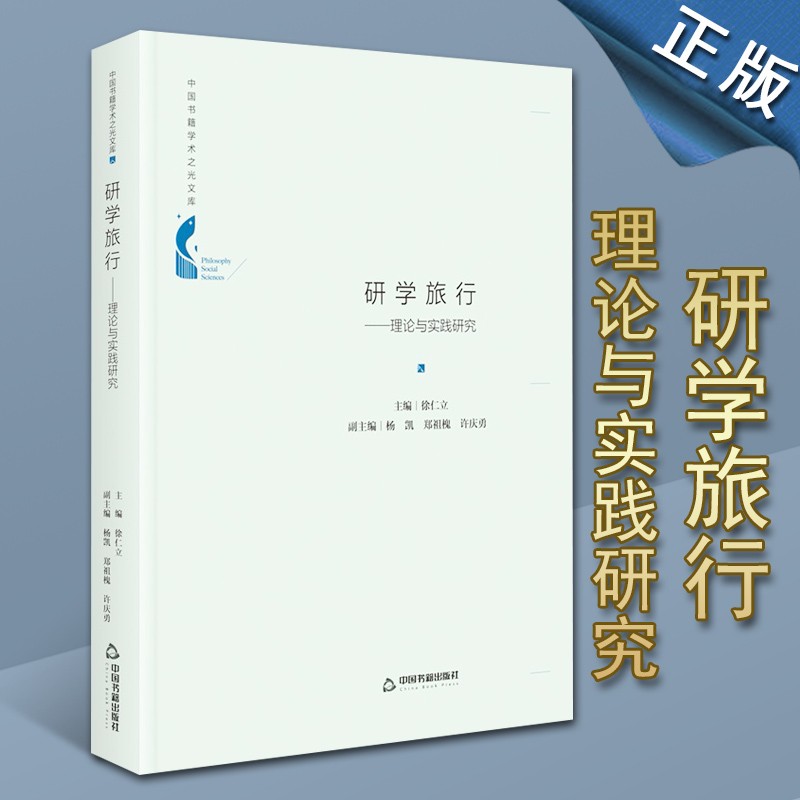 研学旅行 理论与实践研究 社会科学书籍 中国书籍学术之光文库 精装 知识分子与社会 中国书籍出版社