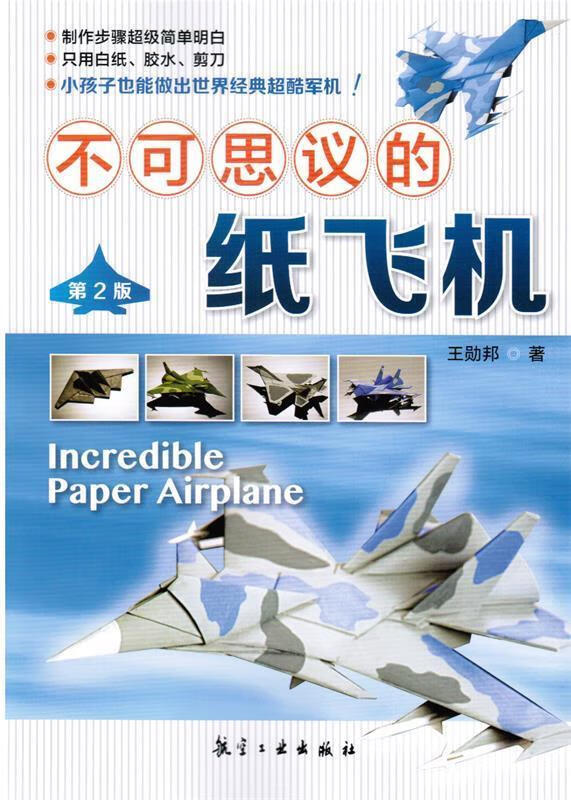 不可思议的纸飞机