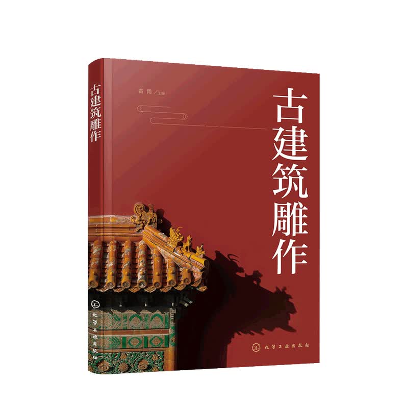包邮 古建筑雕作 雷雨 编 建筑设计中信书店