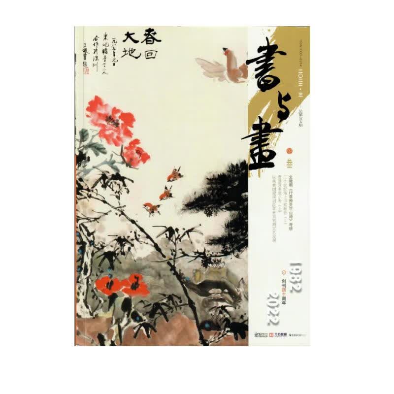 书与画（2022年3月刊 总第354期）