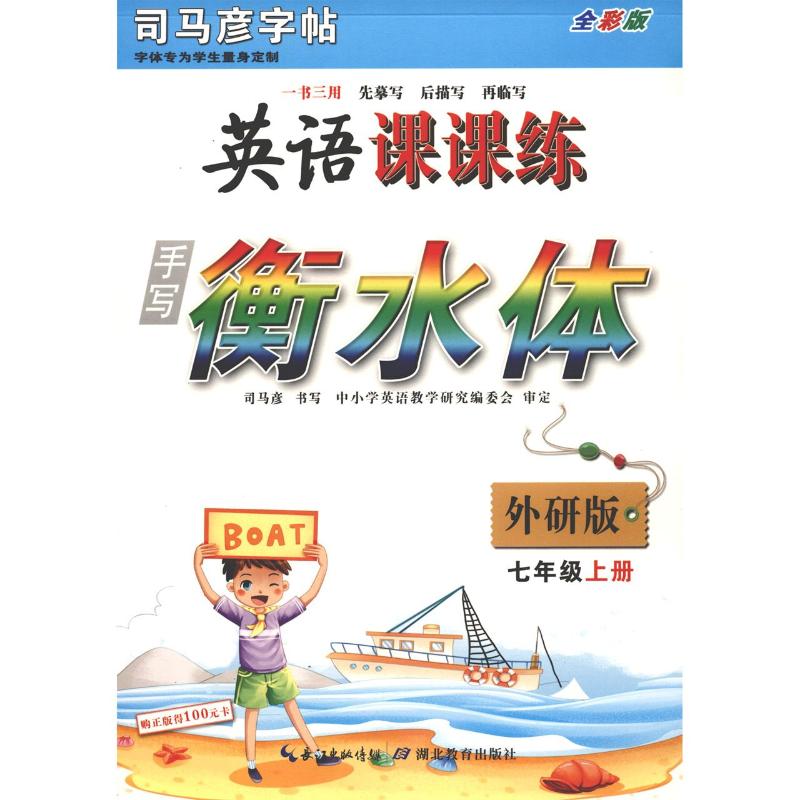 英语课课练(7上外研版手写衡水体全彩版)/司马彦字帖 图书