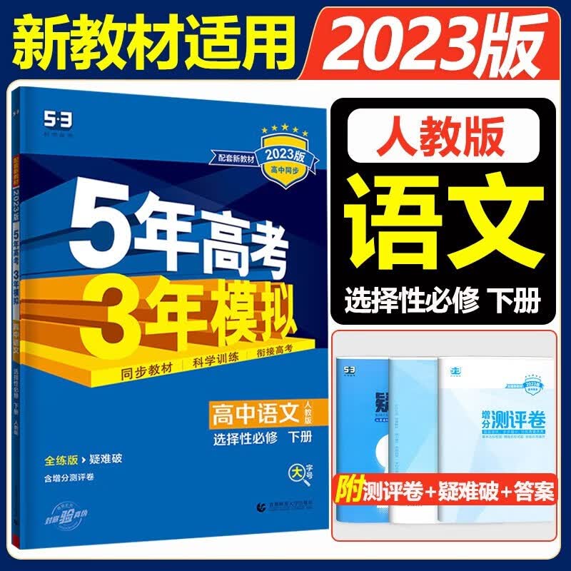 【高二适用】新教材2023版五年高考三年模拟选修3高中高二选择性必修23第二三册人教版高中同步5年高考3年模拟3高二53五三选修 【选修三】语文 选择性必修下册