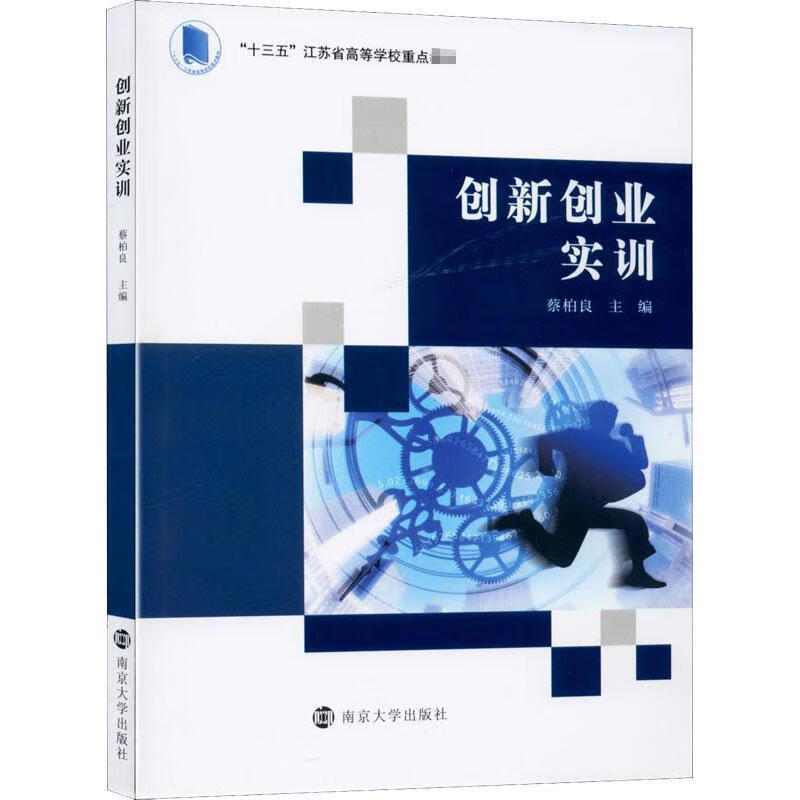 创新创业实训 蔡柏良 编 南京大学出版社