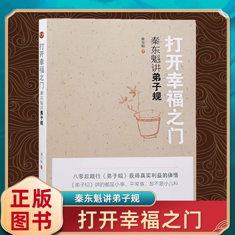 【包邮】打开幸福之门秦东魁讲《弟子规》 80后践行弟子的真实体悟