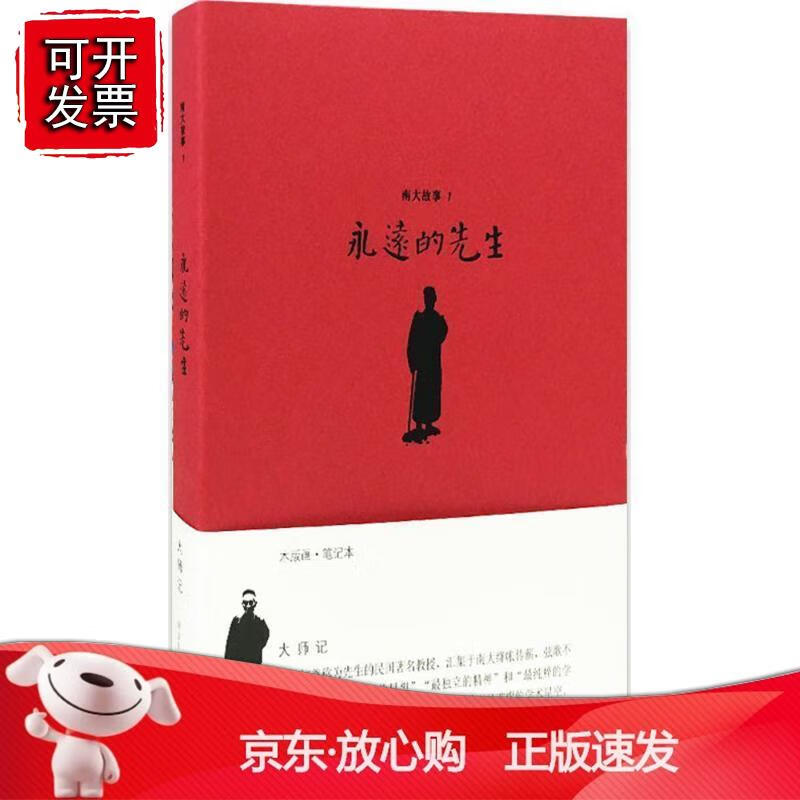南大故事 1 永远的先生