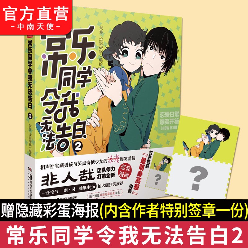 常乐同学令我无法告白1-4册  绘相声社宝藏男孩与笑点奇低少女的浪漫爆笑爱情 常乐同学令我无法告白2