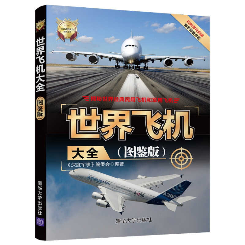 世界飞机大全(图鉴版)/世界武.器大全系列丛书