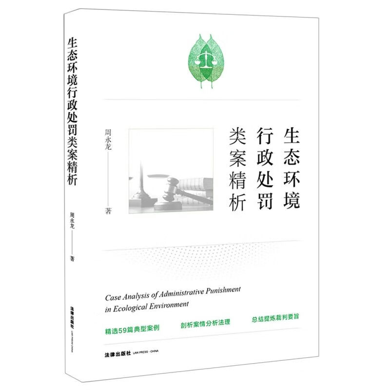 生态环境行政处罚类案精析