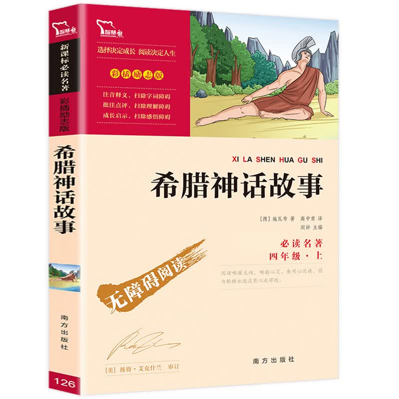 希腊神话故事 德 施瓦布 四年级 全集 小学生课外阅读书籍 儿童故事读物 三五六年级课外书经典书目