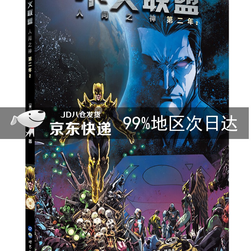 不义联盟 人间之神 第二年2