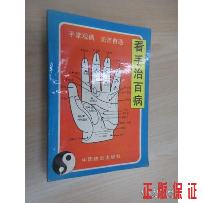 保证 可开发票！！看手治百病