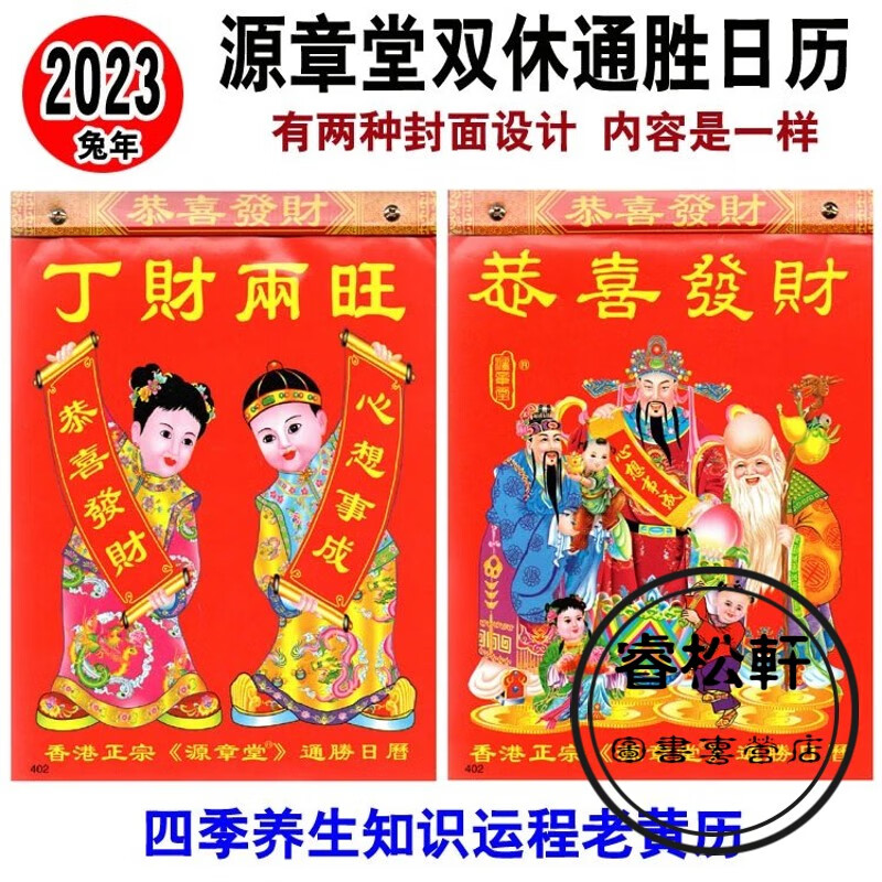 2023年源章堂双休日历16开兔年老黄历恭喜发财挂历丁财两旺手撕历