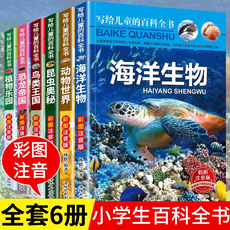 百科全书 儿童7到12岁注音版写给中国少年儿童百科全书全套10册小学生一二年级课外书十万个为什么百问百答世界未解之谜老师 【注音版】写给儿童的百科全书全套6册