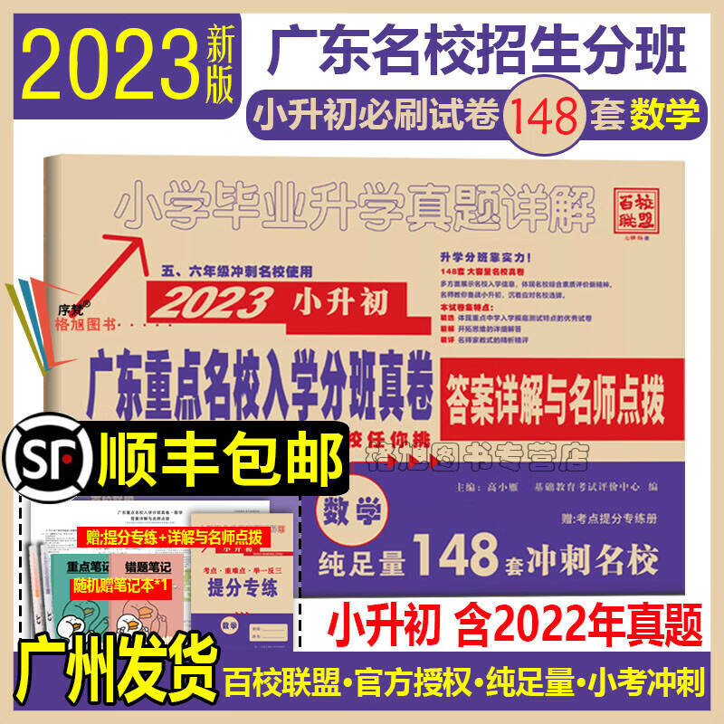 现货速发2023新版广东小升初真题卷148套数学广东省重点名校入学摸底真卷十大名校招生卷招生分班广州