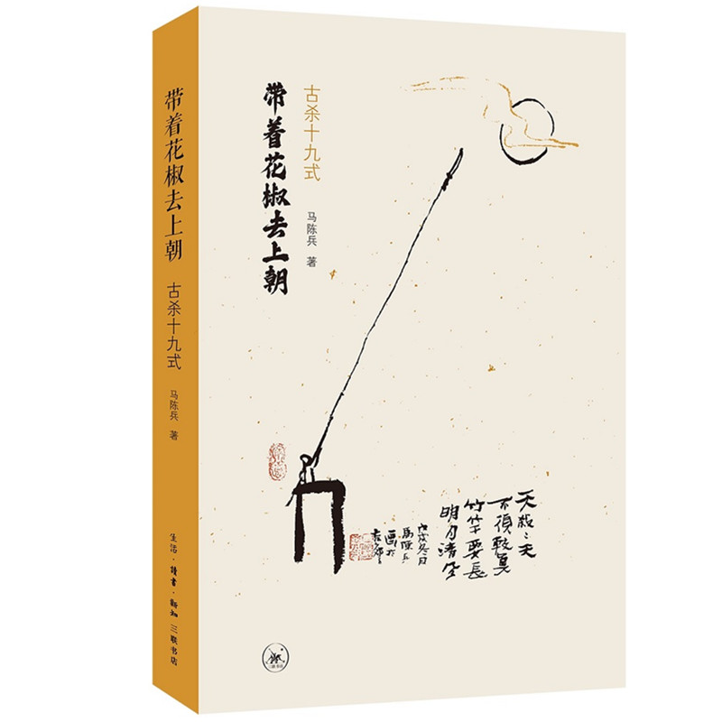 带着花椒去上朝: 古杀十九式