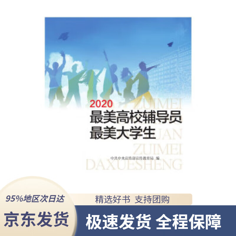 【 京东配送 支持团购】2020最美高校辅导员最美大学生