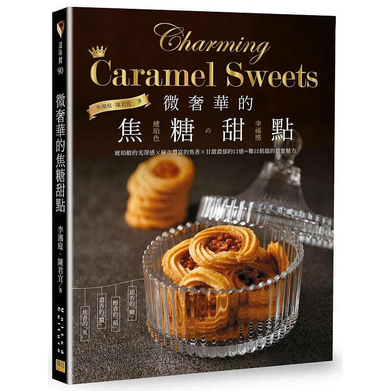 台版 微的焦糖甜点 琥珀色的幸福感层次丰富的焦香甘甜浓郁的口感甜品甜点烘焙食谱