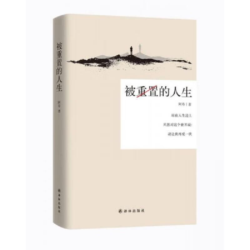 被重置的人生