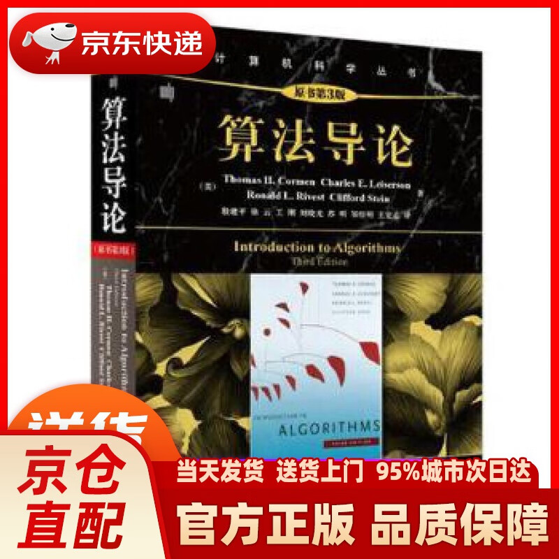 【新华】算法导论（原书第3版）计算机科学丛书 Thomas H.Cormen 机械工业
