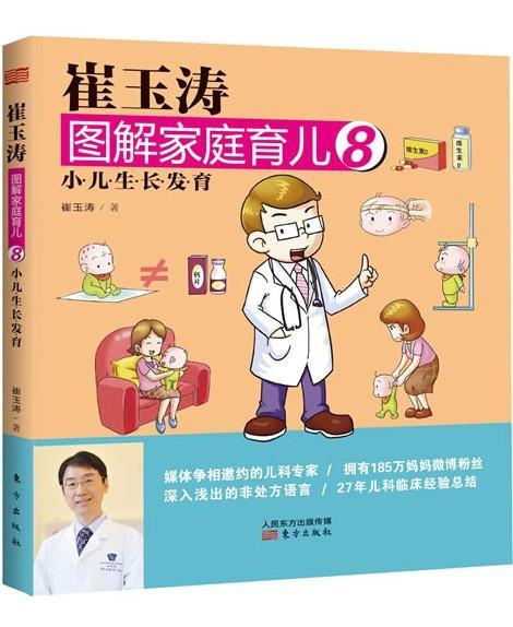 崔玉涛图解家庭育儿-8家教  图书