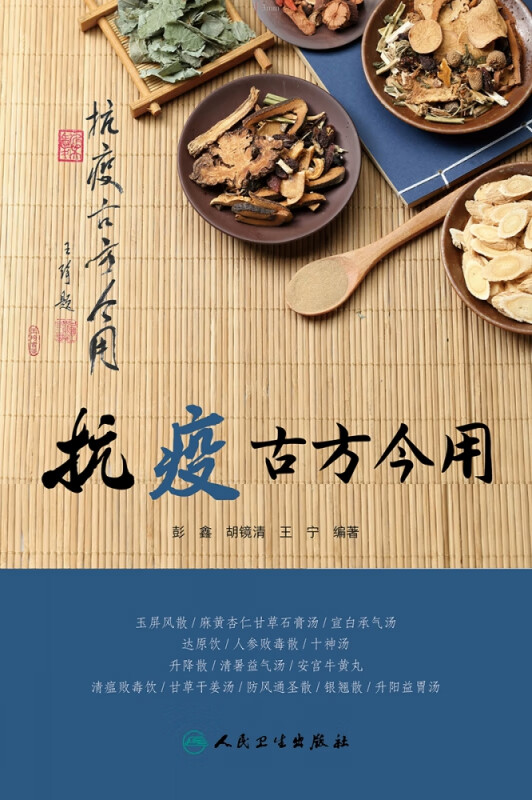抗疫古方今用 彭鑫,胡镜清,王宁